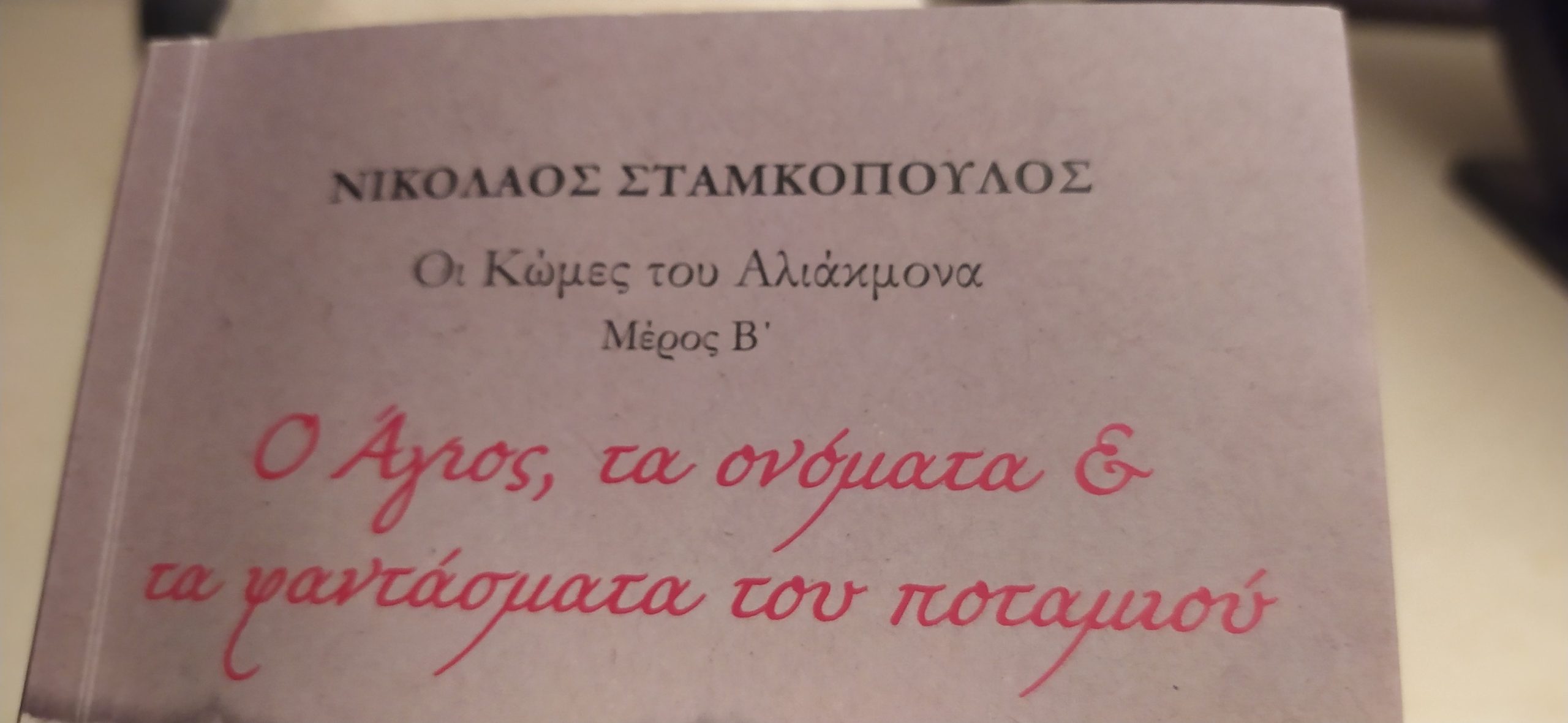 » Ο συγγραφέας Νικόλαος Σταμκόπουλος από την Άνω Κώμη Κοζάνης (Γράφει ο ...