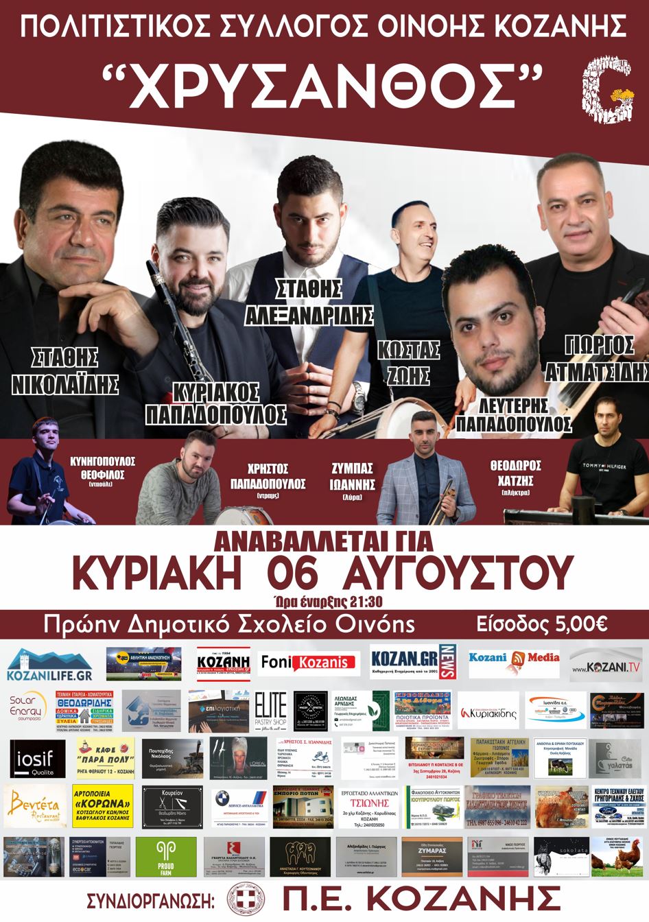 » Αύριο ΚΥΡΙΑΚΗ 6 ΑΥΓΟΥΣΤΟΥ το γλέντι στην Οινόη Κοζάνης