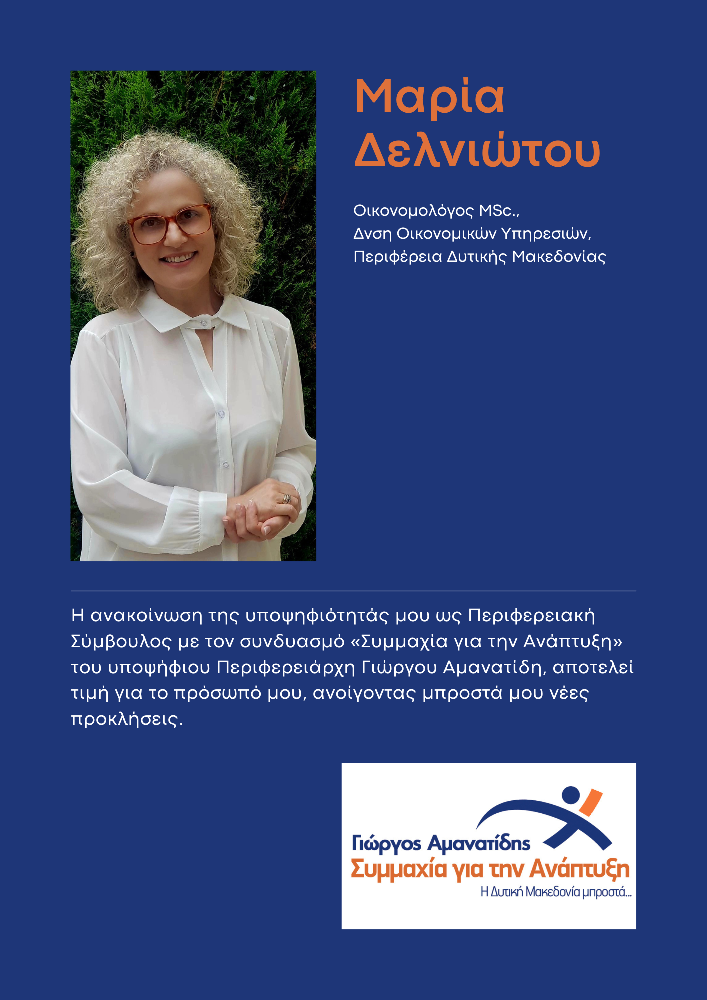 » Η Μαρία Δελνιώτου υποψήφια Περιφερειακή σύμβουλος με τον Γιώργο Αμανατίδη