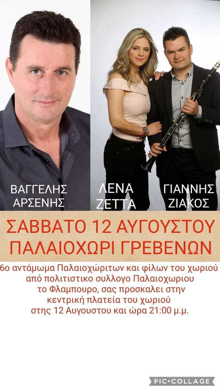 » 6ο αντάμωμα στο Παλαιοχώρι Γρεβενών το Σάββατο 12 Αυγούστου
