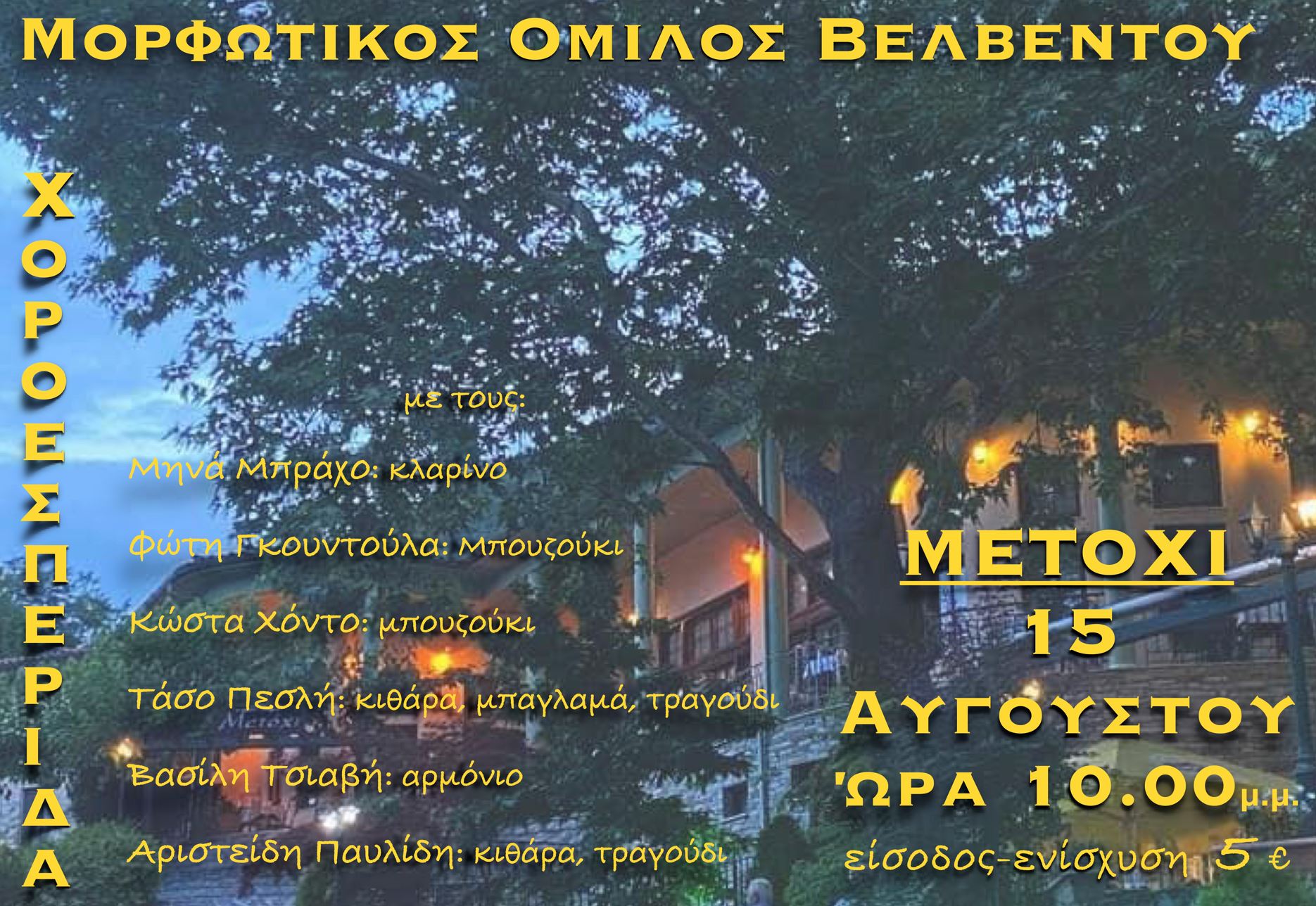 » Ετήσια γενέθλια χοροεσπερίδα του Μορφωτικού Ομίλου Βελβεντού την ...