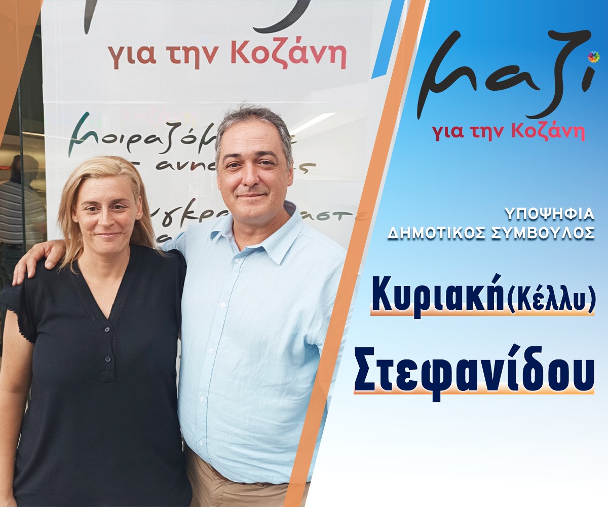 » Η Στεφανίδου Κυριακή (Κέλλυ) θα ειναι υποψήφια με τον Γιάννη Κοκκαλιάρη