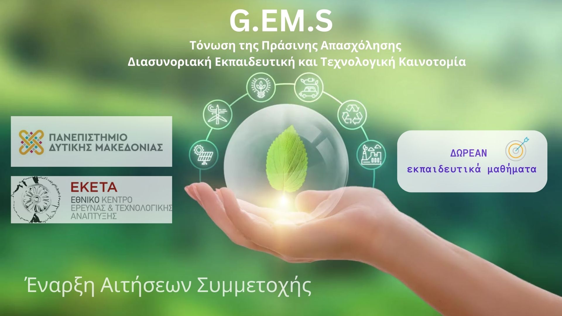 » Πρόσκληση για την υποβολή αιτήσεων συμμετοχής σε ΔΩΡΕΑΝ εκπαιδευτικά ...