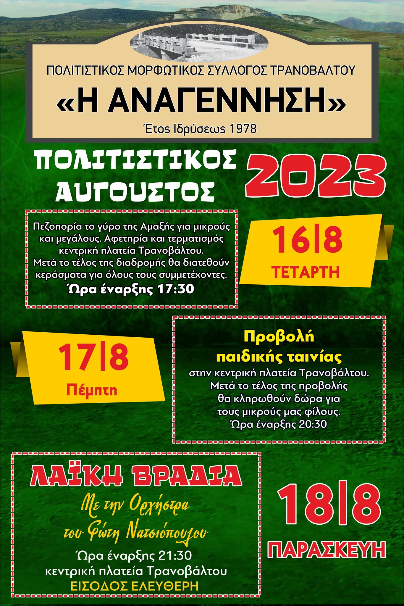 » Ο πολιτιστικός σύλλογος Τρανοβάλτου “Η Αναγέννηση” διοργανώνει μια ...
