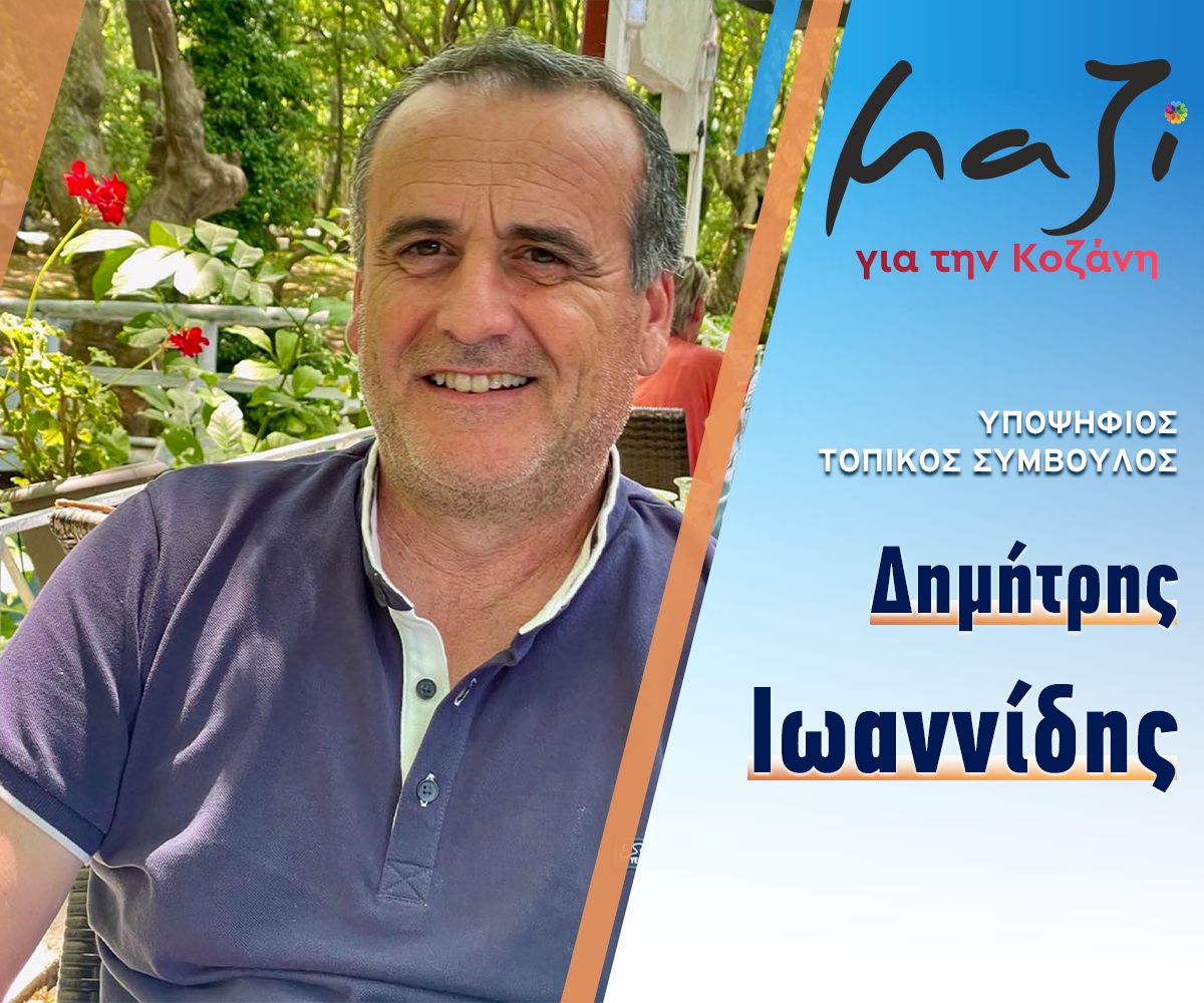 » Ο Ιωαννίδης Δημήτριος υποψήφιος με το συνδυασμό «Μαζί για την Κοζάνη ...