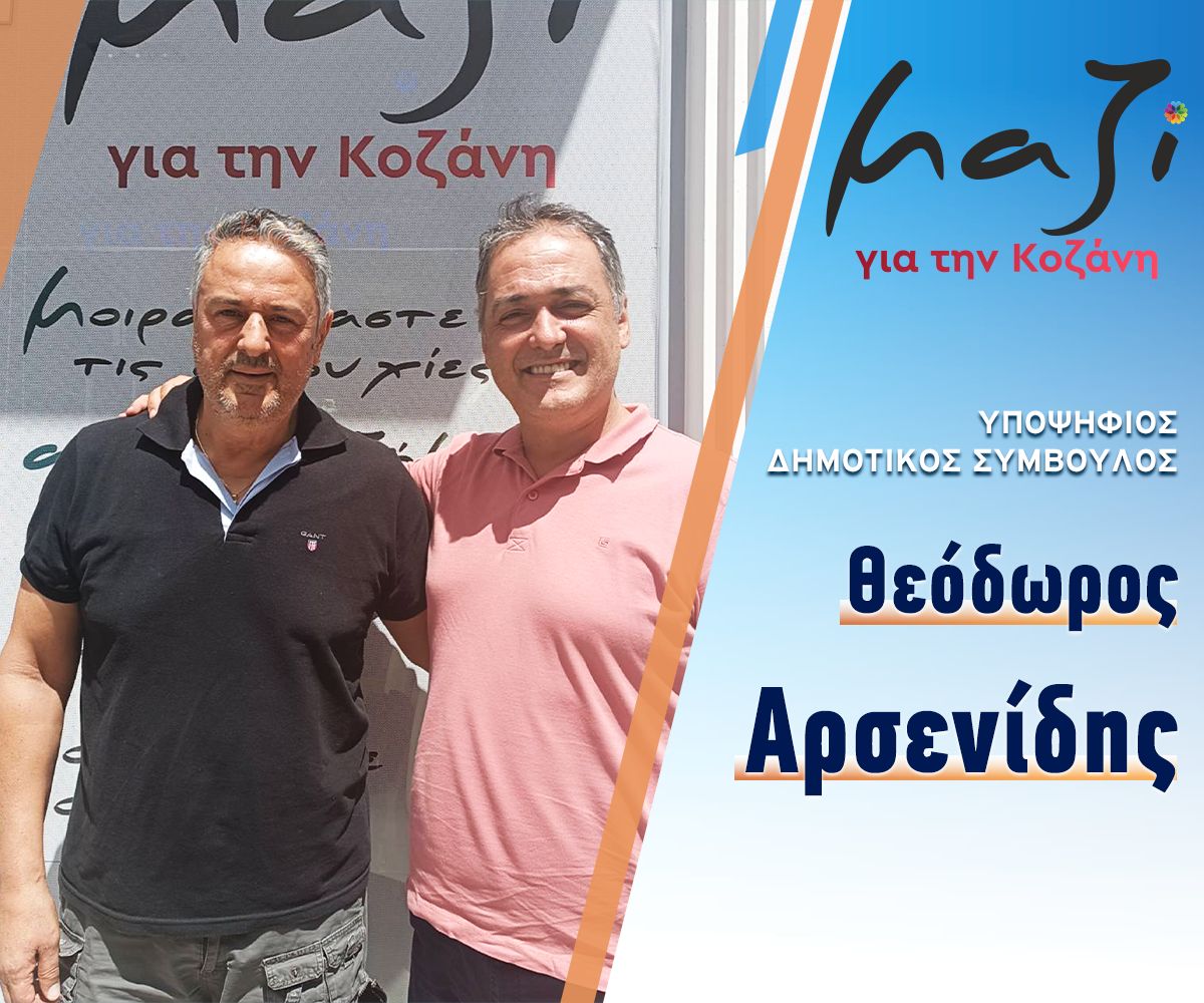 » Υποψήφιος με τον Γιάννη Κοκκαλιάρη ο Θεόδωρος Αρσενίδης