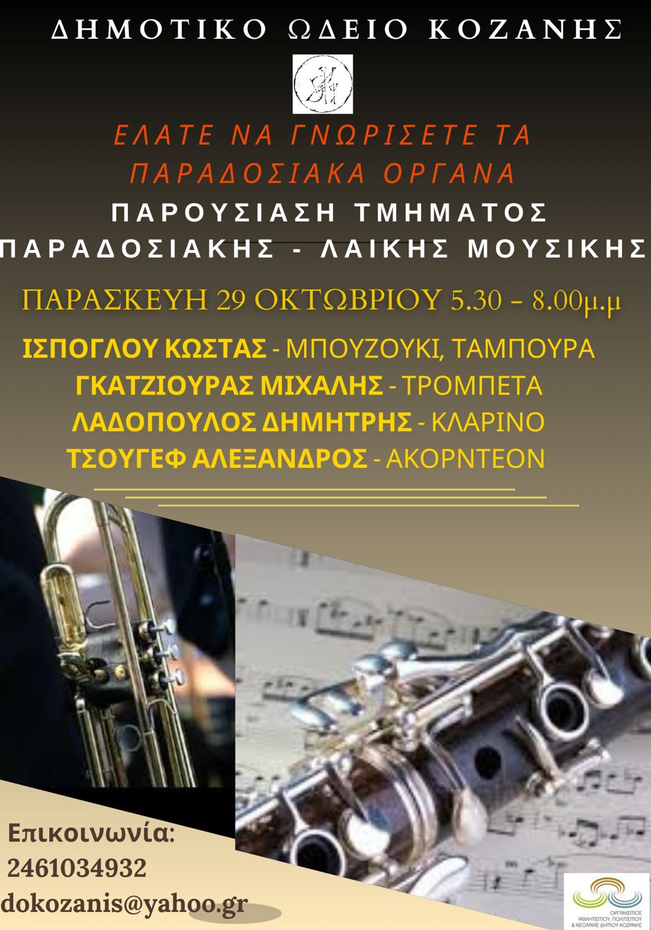 » Την Παρασκευή 29 Σεπτεμβρίου 2023 και ώρα 5.30 – 8.00μ.μ. στο ...