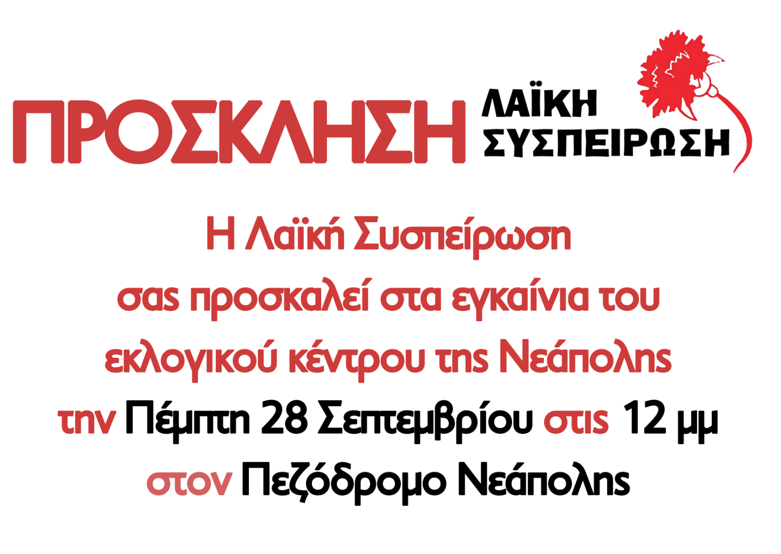» Λαϊκή Συσπείρωση Βοΐου: Εγκαίνια εκλογικού κέντρου Νεάπολης, την ...