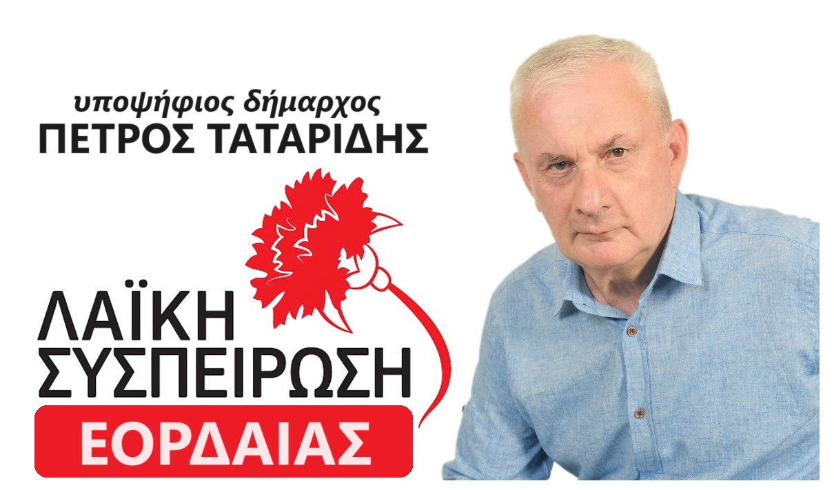 » Πέτρος Ταταρίδης (Υπ. Δήμαρχος Εορδαίας): Πρόσκληση σε δημόσιο διάλογο