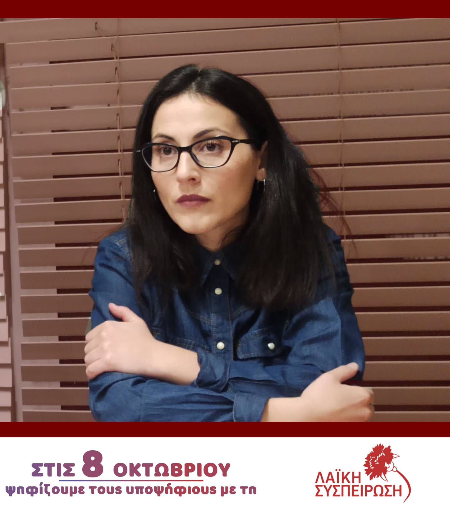 » Μαρία Αραπογιάννη, υποψήφια Δημοτική Σύμβουλος με τη Λαϊκή Συσπείρωση ...