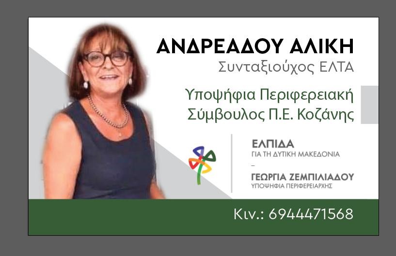 » Η Αλίκη Ανδρεάδου Υποψήφια Περιφερειακή Σύμβουλος με τον συνδυασμό ...