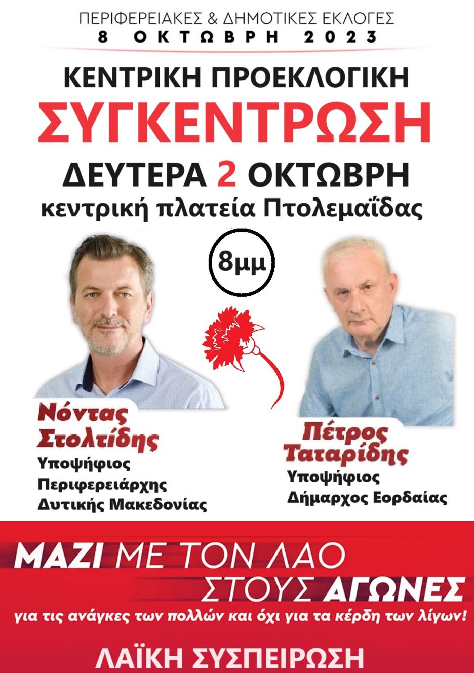 » Την Δευτέρα 2 Οκτώβρη η κεντρική συγκέντρωση της Λαϊκής Συσπείρωσης ...