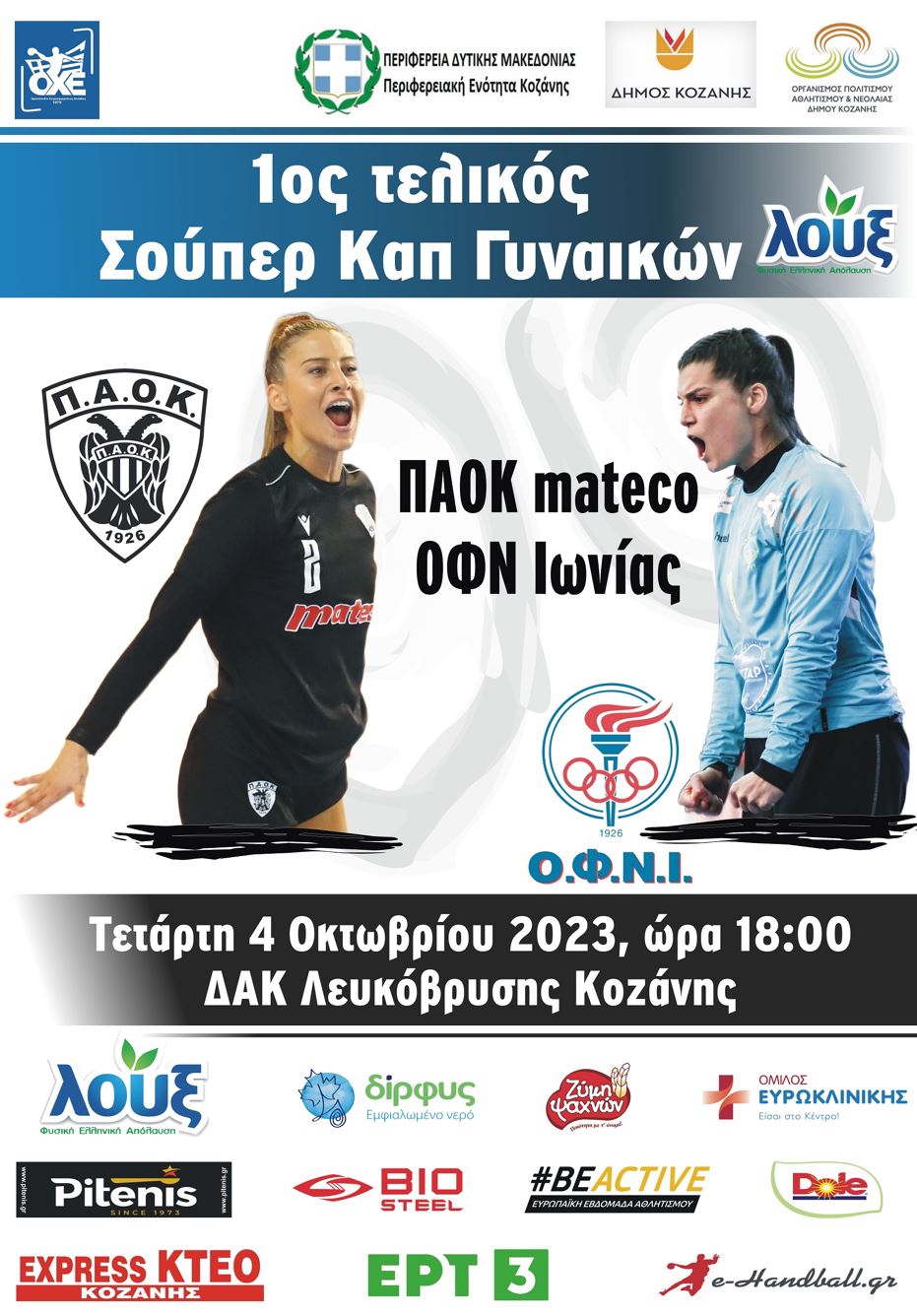 » 1oς τελικός Σούπερ Καπ Χάντμπολ Γυναικών, την Τετάρτη 4 Οκτωβρίου ...