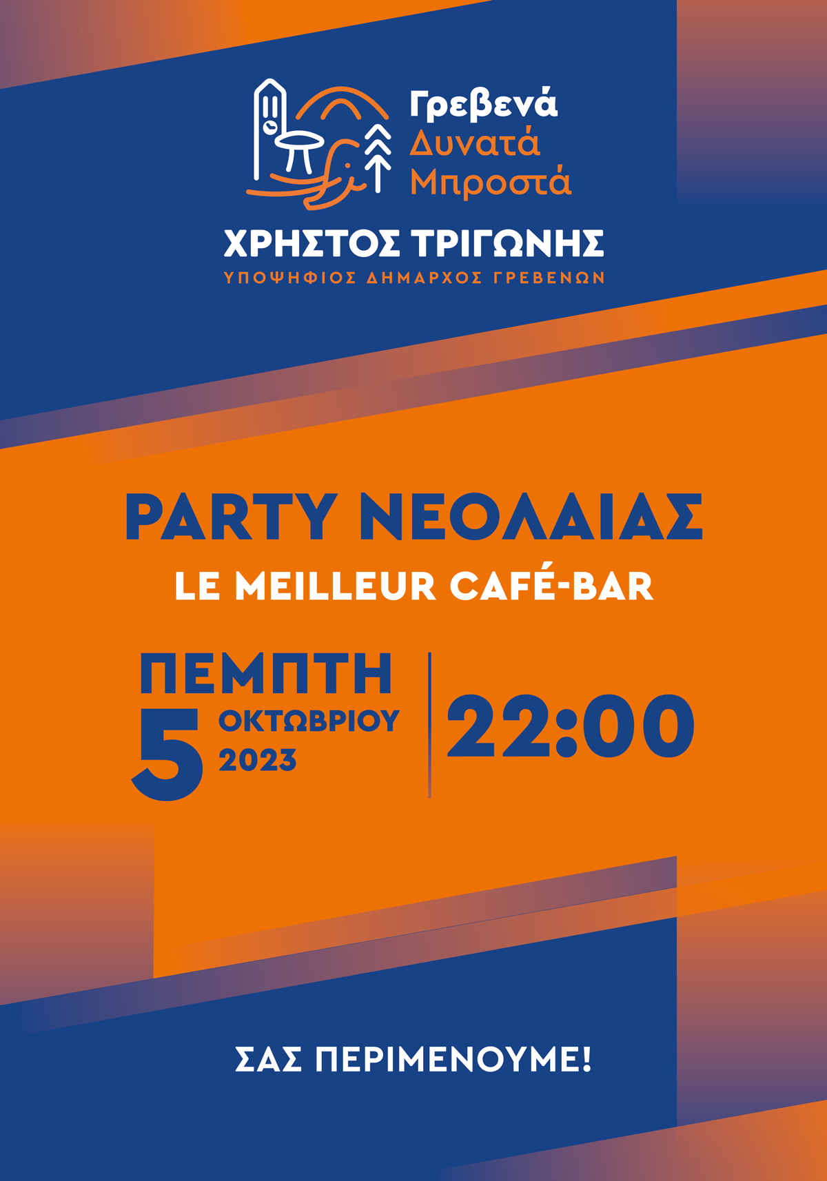 » Party Νεολαίας του Συνδυασμού «ΓΡΕΒΕΝΑ ΔΥΝΑΤΑ ΜΠΡΟΣΤΑ» στις 10 το ...