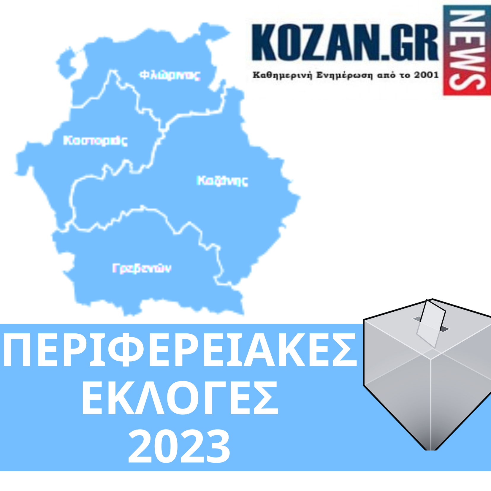 » kozan.gr: Συγκεντρωτικά αποτελέσματα στην Περιφέρεια Δ. Μακεδονίας σε 564 από 879 εκλογικά ...