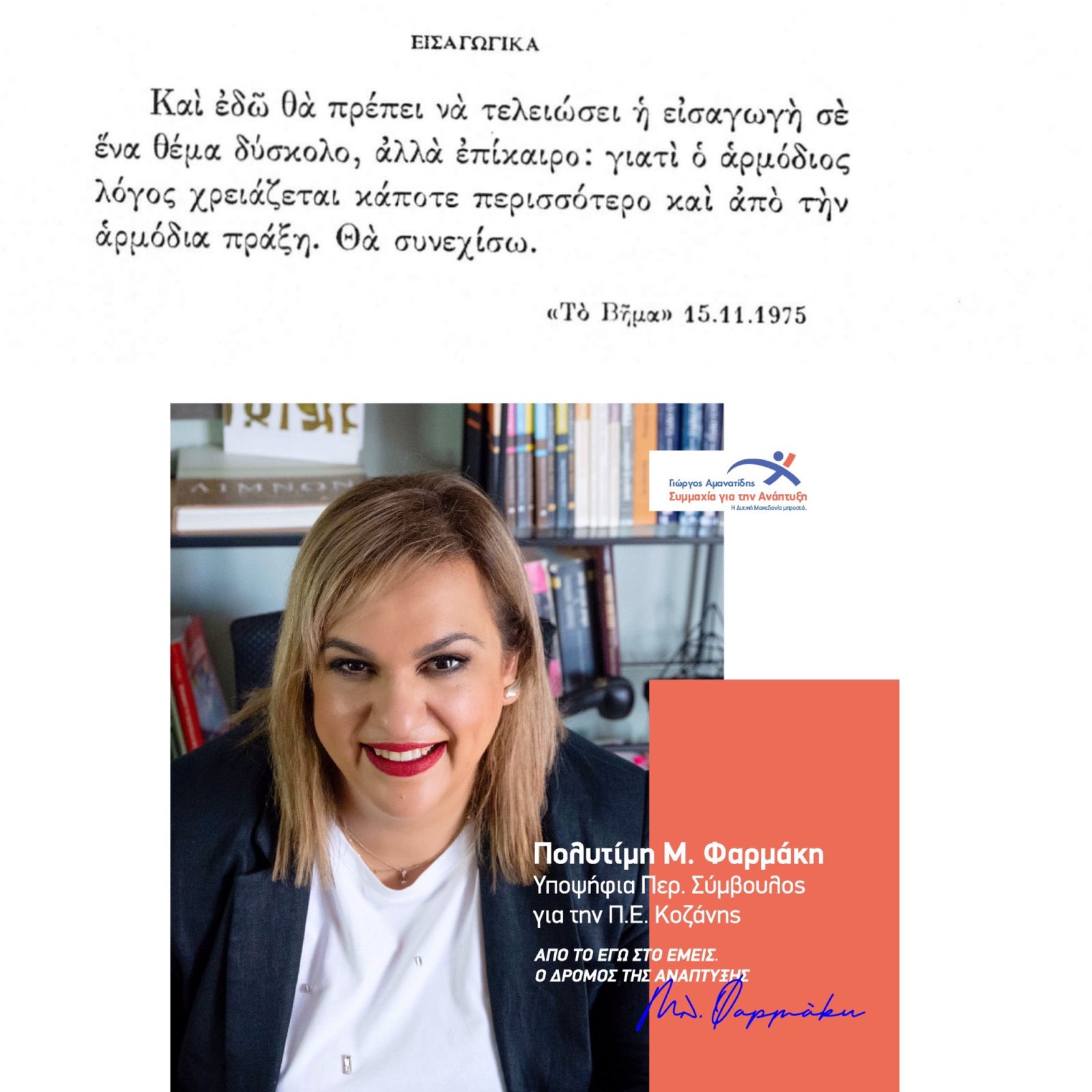 » Ευχαριστήριο της Πολυτίμης Φαρμάκη