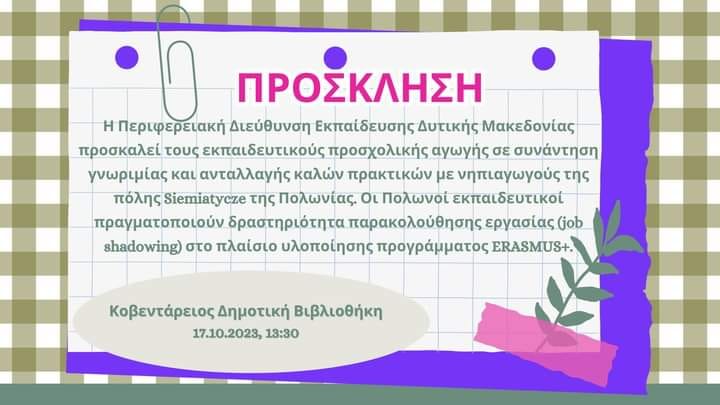 » Η Περιφερειακή Διεύθυνση Εκπαίδευσης Δυτικής Μακεδονίας, την Τρίτη 17 ...