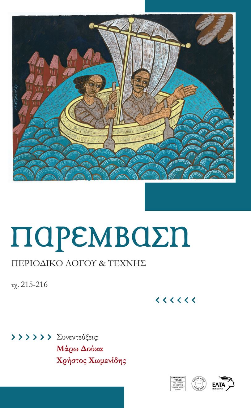 » Κυκλοφόρησε το νέο τεύχος του περιοδικού Παρέμβαση