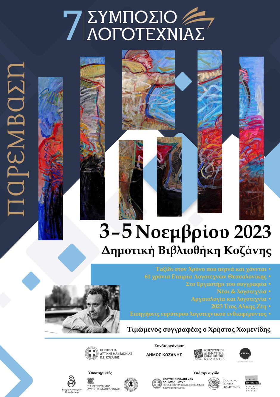 » 7ο Συμπόσιο Λογοτεχνίας στην Κοζάνη στις 3-5 Νοεμβρίου 2023 ...