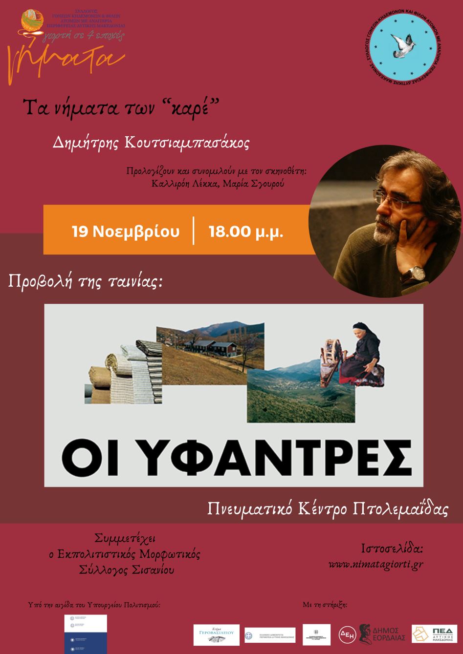 » Οι εκδηλώσεις” ΝΗΜΑΤΑ” Νοεμβρίου του ΣΥΛΛΟΓΟΥ ΓΟΝΕΩΝ, ΚΗΔΕΜΟΝΩΝ ΚΑΙ ...