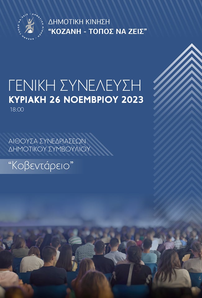 » Τακτική Εκλογοαπολογιστική Γενική Συνέλευση της Δημοτικής Κίνησης ...