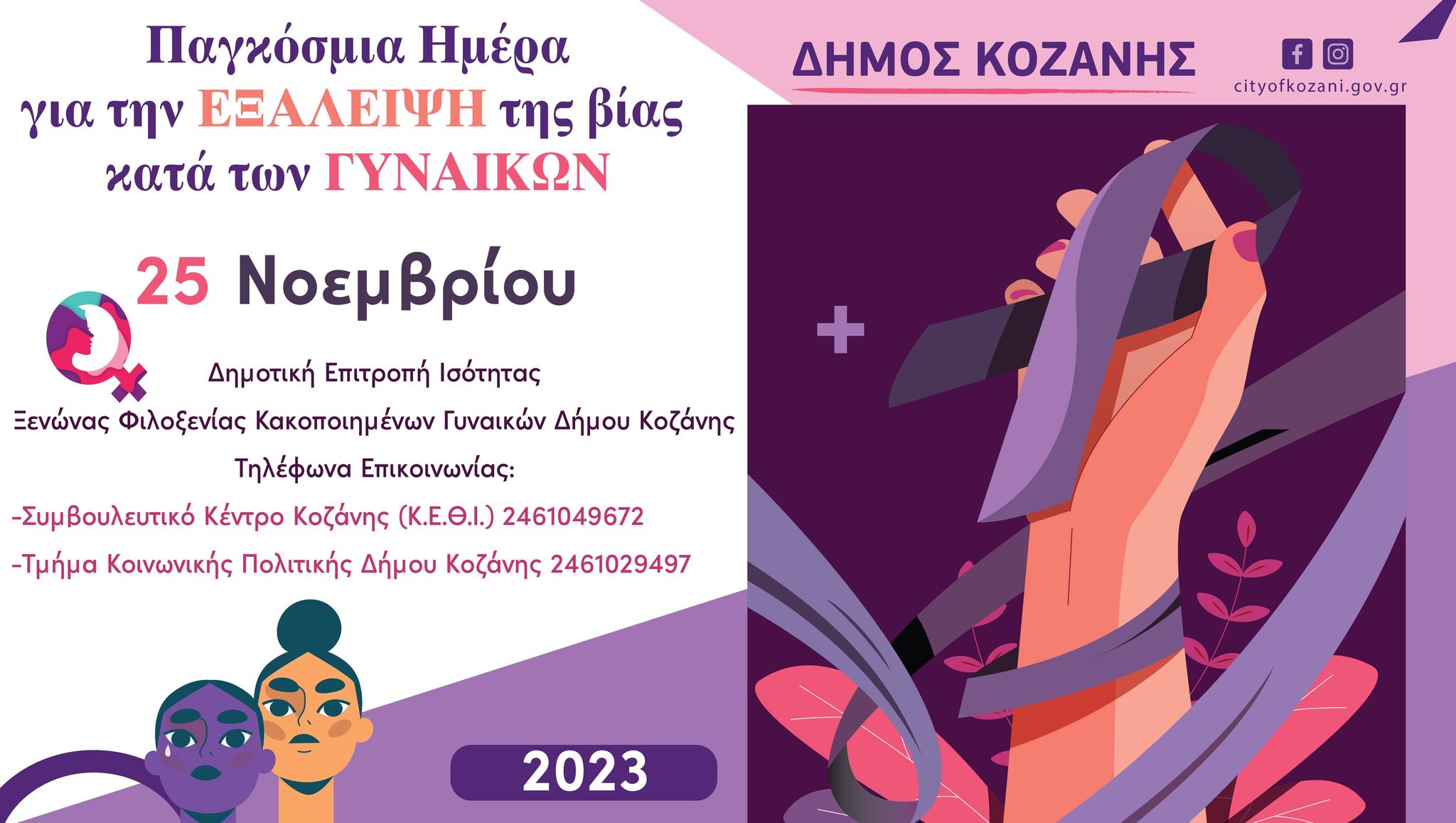 » Δήμος Κοζάνης: Δράσεις με αφορμή την 25η Νοεμβρίου – Διεθνής ημέρα ...