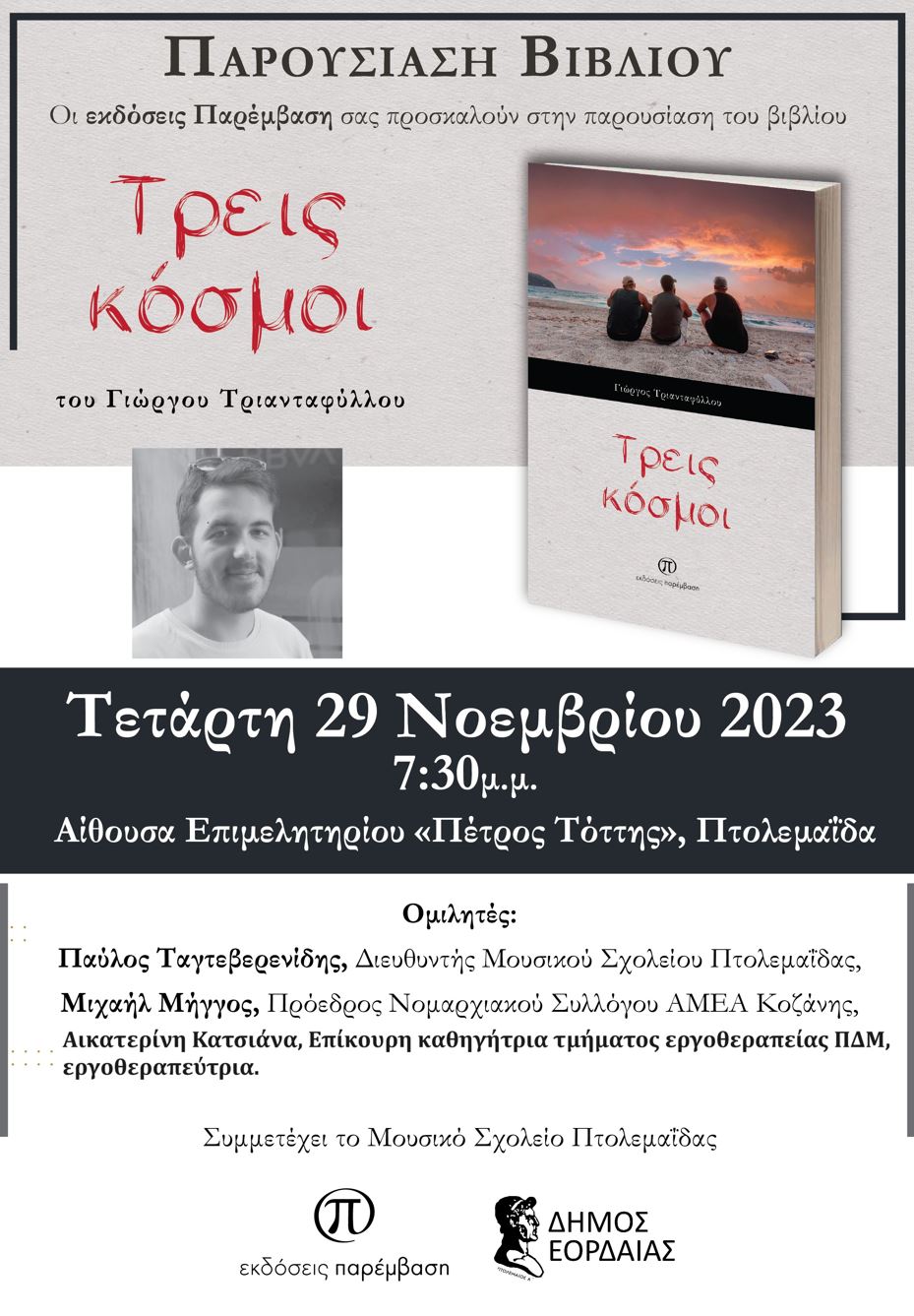 Ένας άρρωστος, ένας ορφανός, και ένα πλουσιόπαιδο δίνουν μαθήματα ζωής ...