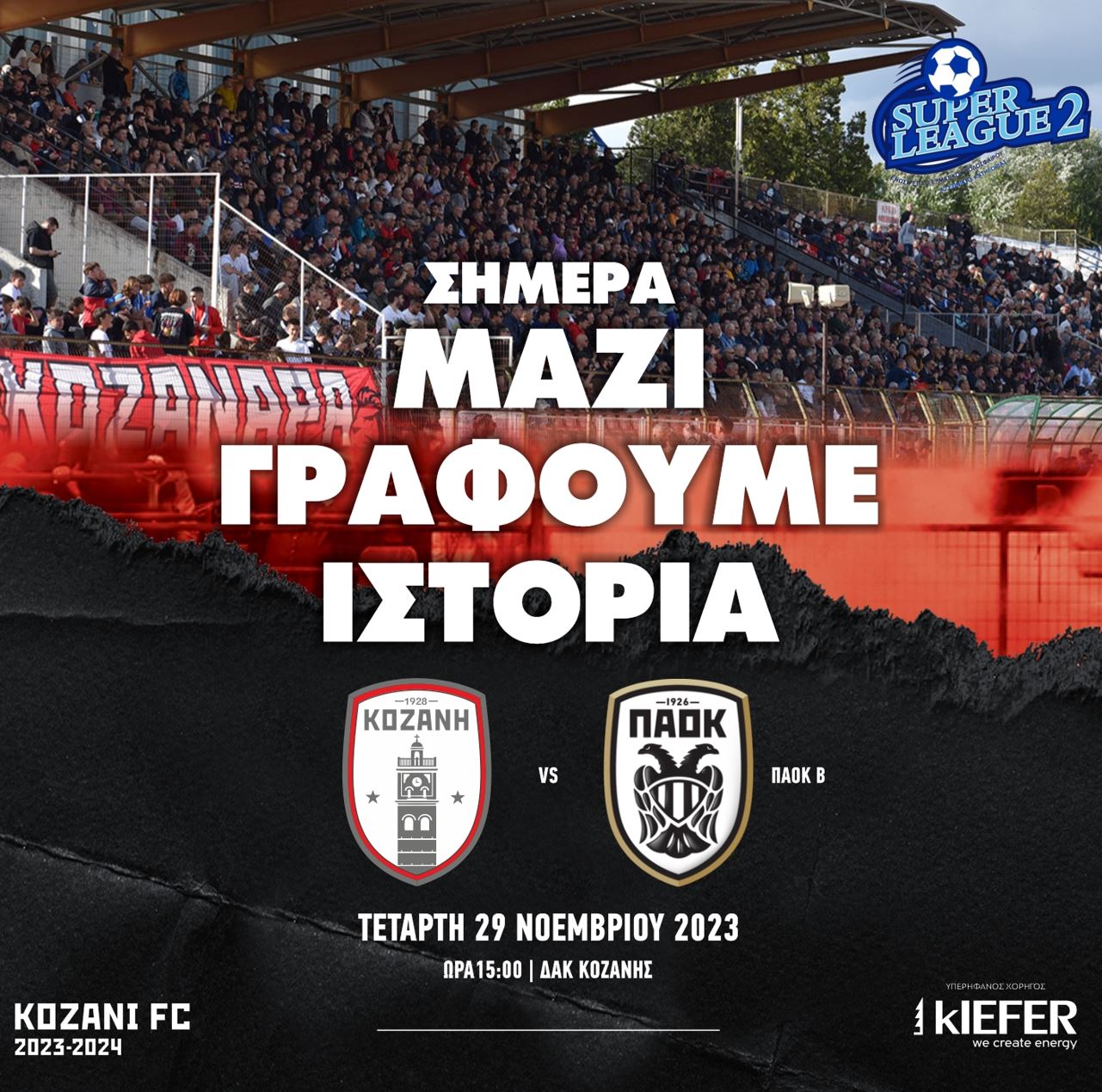 » Σήμερα όλοι οι δρόμοι οδηγούν στο ΔΑΚ Κοζάνης – Ζήσε ιστορικές στιγμές!