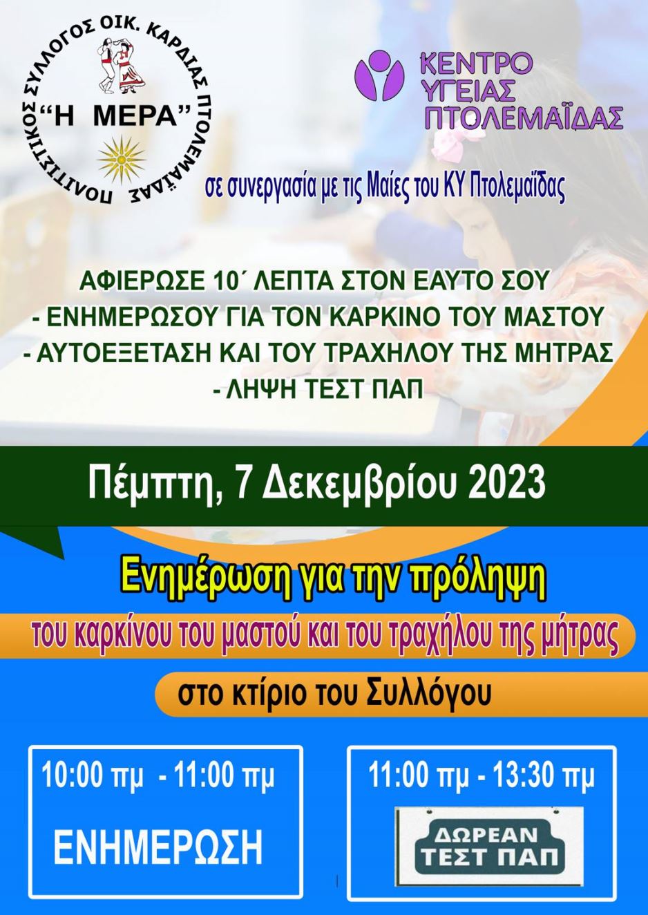» Ενημερωτική εκδήλωση για τον καρκίνο του μαστού και του τραχήλου της ...