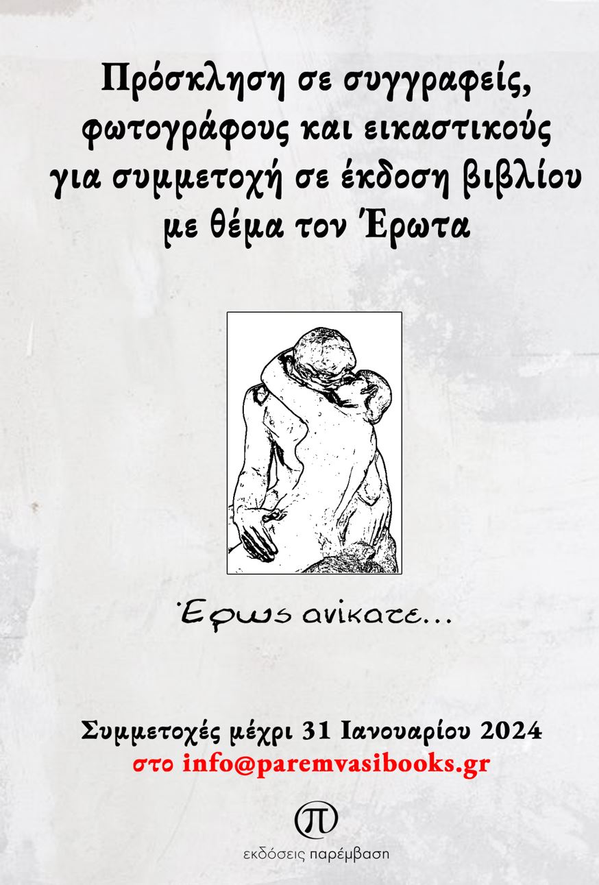 » Πρόσκληση σε συγγραφείς, φωτογράφους και εικαστικούς για συμμετοχή σε ...