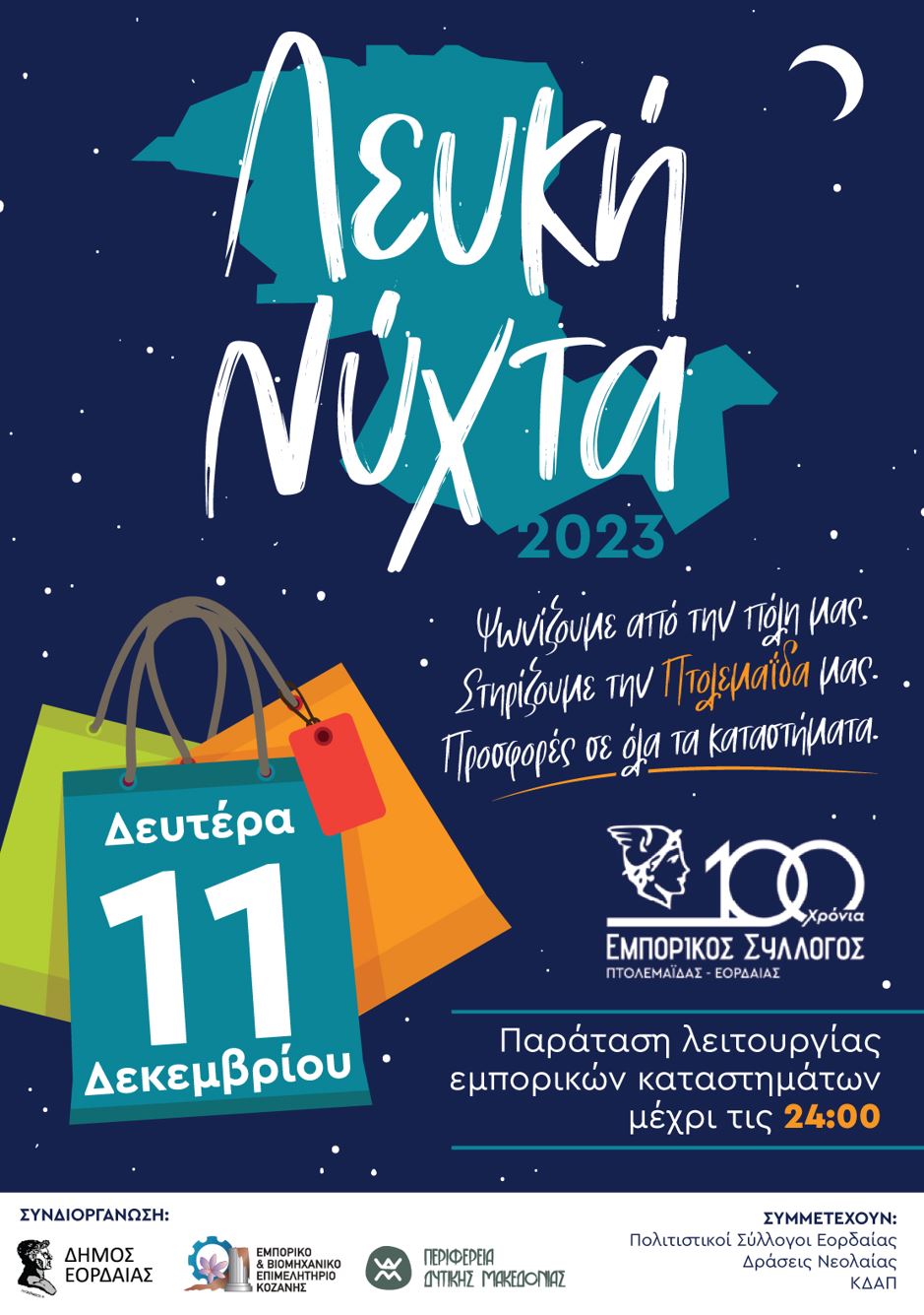 » Λευκή Νύχτα 2023 στην Πτολεμαΐδα, την Δευτέρα 11 Δεκεμβρίου