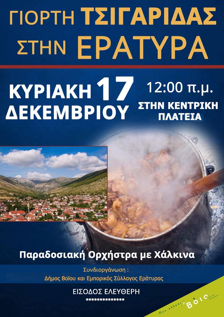 » Γιορτή Τσιγαρίδας στην Εράτυρα την Κυριακή 17 Δεκεμβρίου