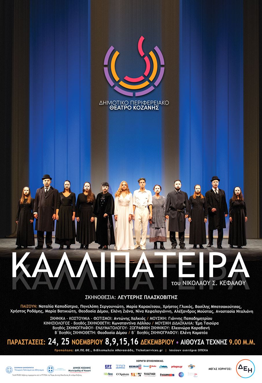 » kozan.gr: Δύο διπλές προσκλήσεις, για δύο τυχερούς/ες, για την ...