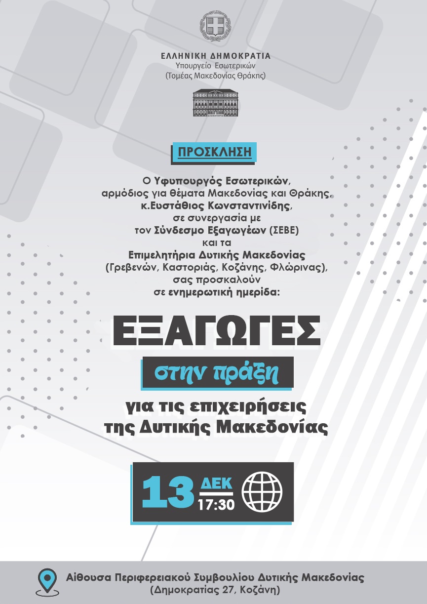 » Από τη Δυτική Μακεδονία ξεκινούν οι ενημερωτικές ημερίδες του ΥΜΑΘ ...