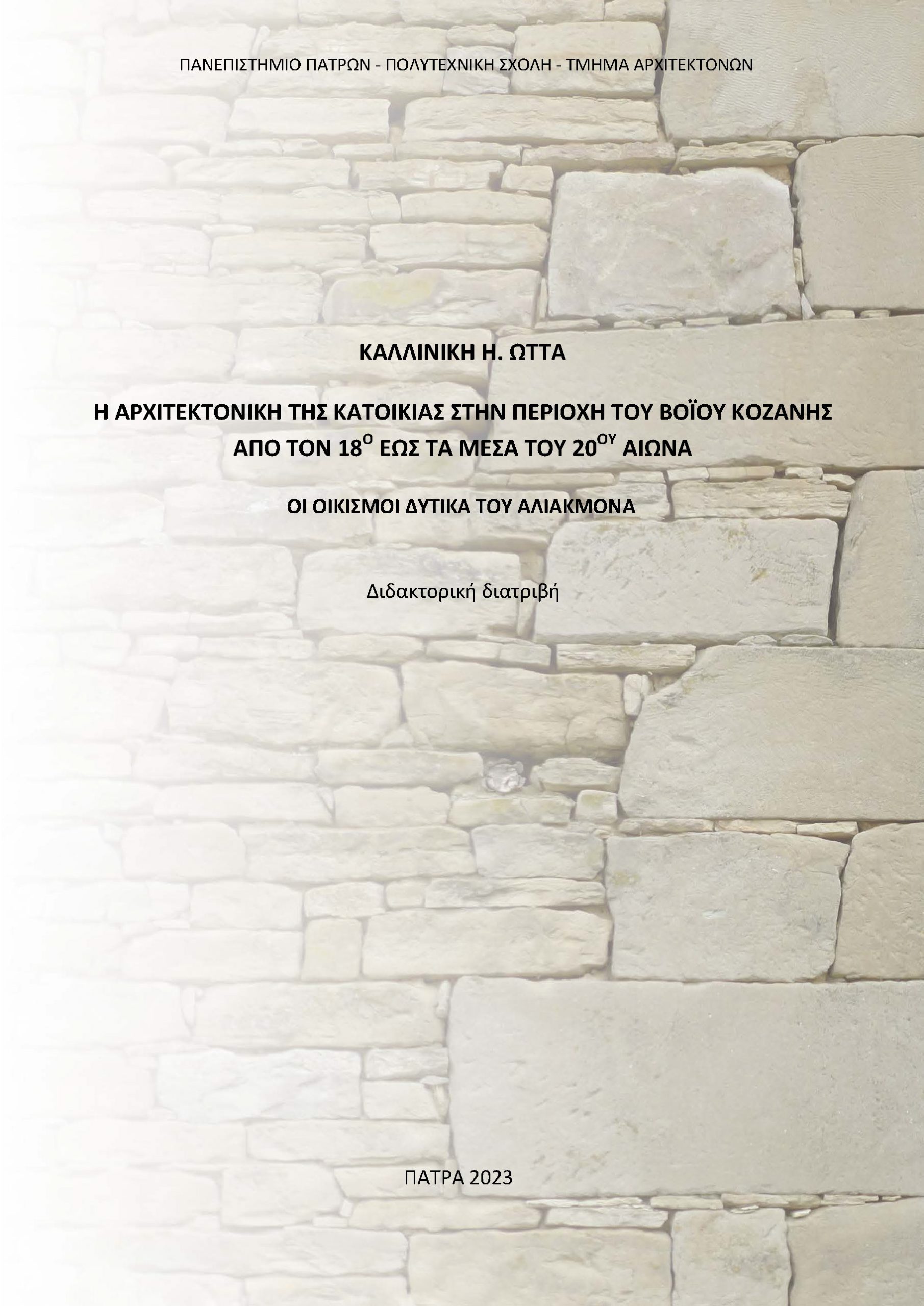 » H διδακτορική διατριβή της Καλλινίκης Η. Ώττα, από την Σιάτιστα, με ...
