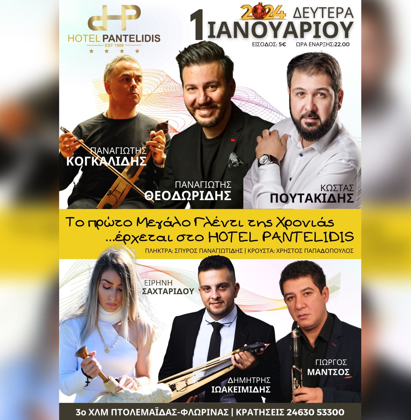 » Το πρώτο Μεγάλο Γλέντι για τη Νέα Χρονιά…έρχεται στο HOTEL PANTELIDIS