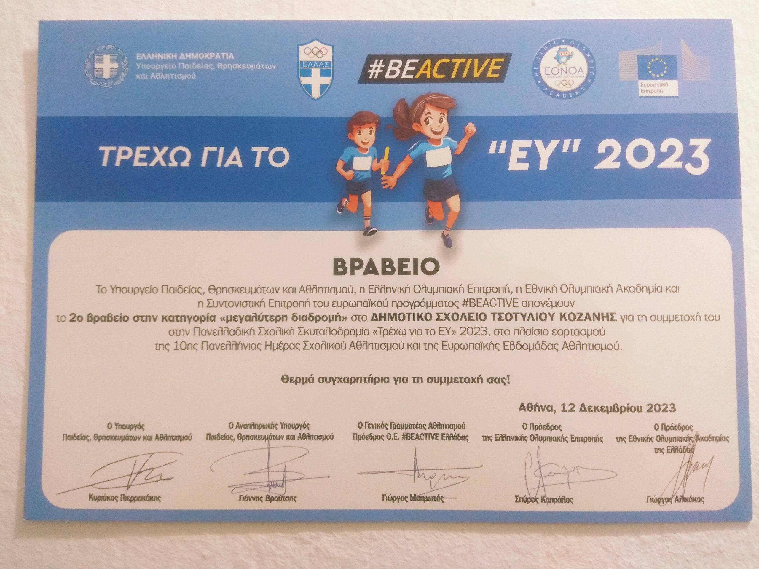 » Διάκριση για το Δημοτικό Σχολείο Τσοτυλίου Κοζάνης