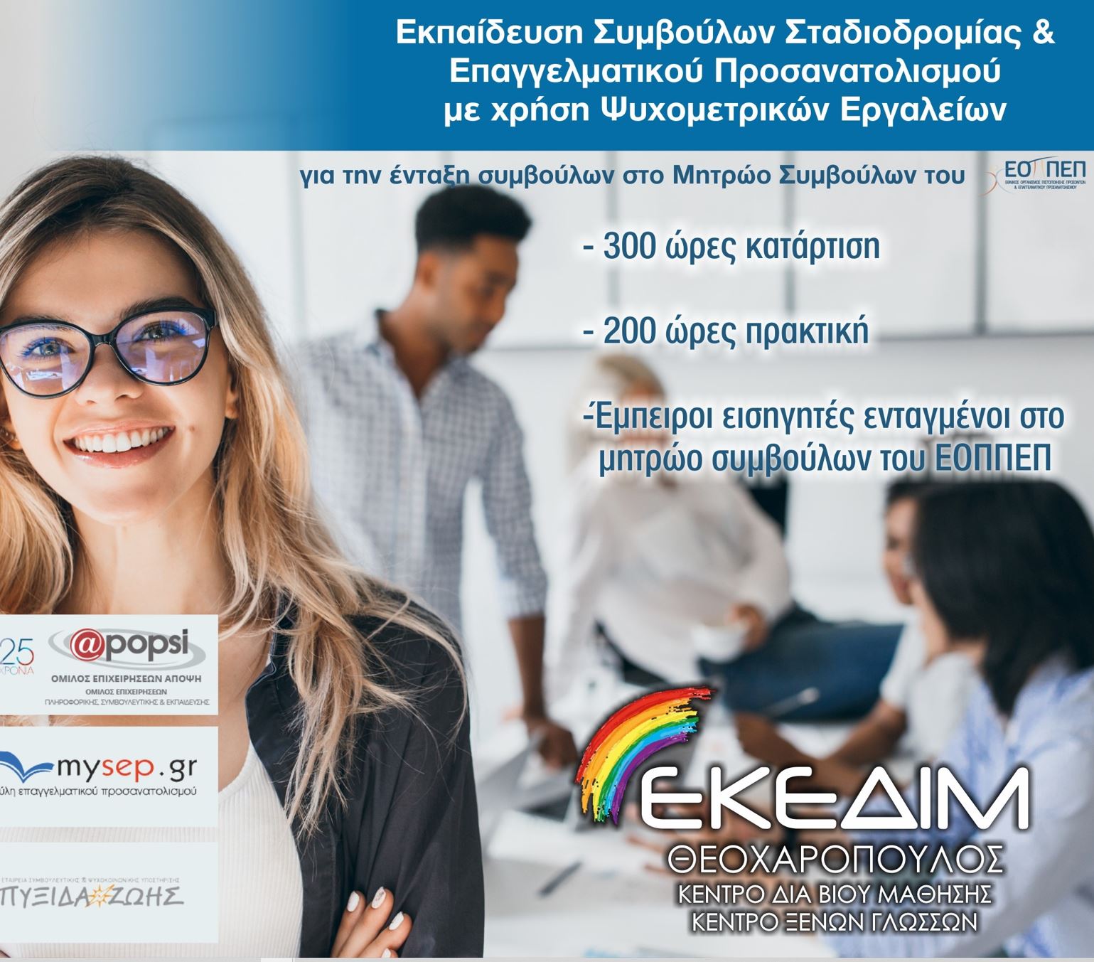 » Το Κέντρο Δια Βίου Μάθησης ΕΚΕΔΙΜ ΘΕΟΧΑΡΟΠΟΥΛΟΣ διοργανώνει ...