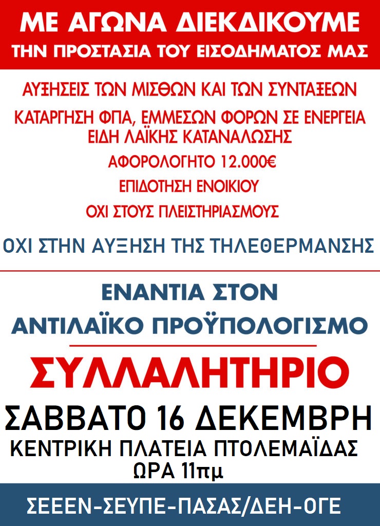 » Όλοι στο συλλαλητήριο για τον αντιλαϊκό προϋπολογισμό το Σάββατο 16/ ...