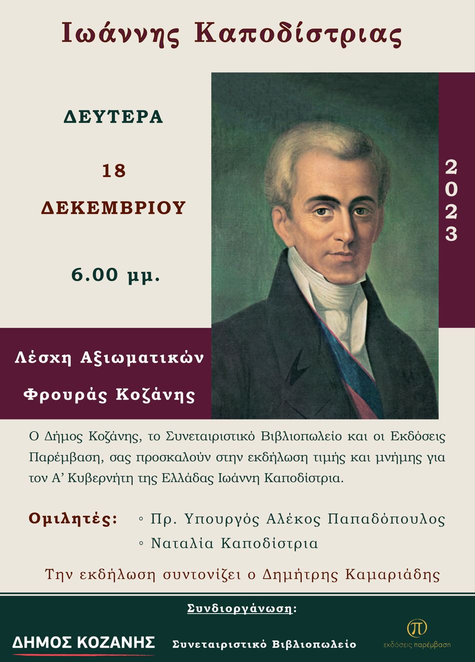 » Κοζάνη: Εκδήλωση τιμής και μνήμης, τη Δευτέρα 18 Δεκεμβρίου, για τον ...