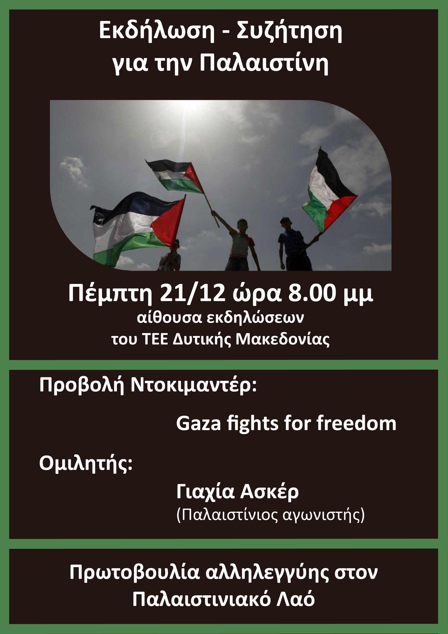 » Εκδήλωση – συζήτηση για την Παλαιστίνη και τον πόλεμο την Πέμπτη 21 ...