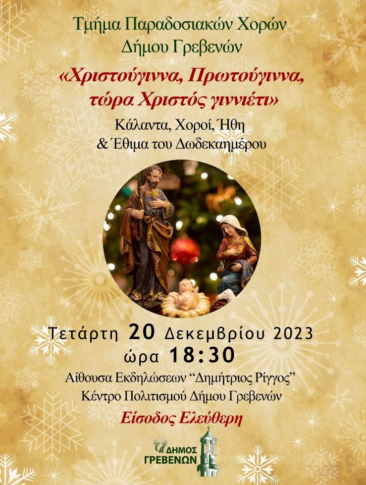 » Την Τετάρτη 20 Δεκεμβρίου 2023 στις 18:30 το απόγευμα, η ...