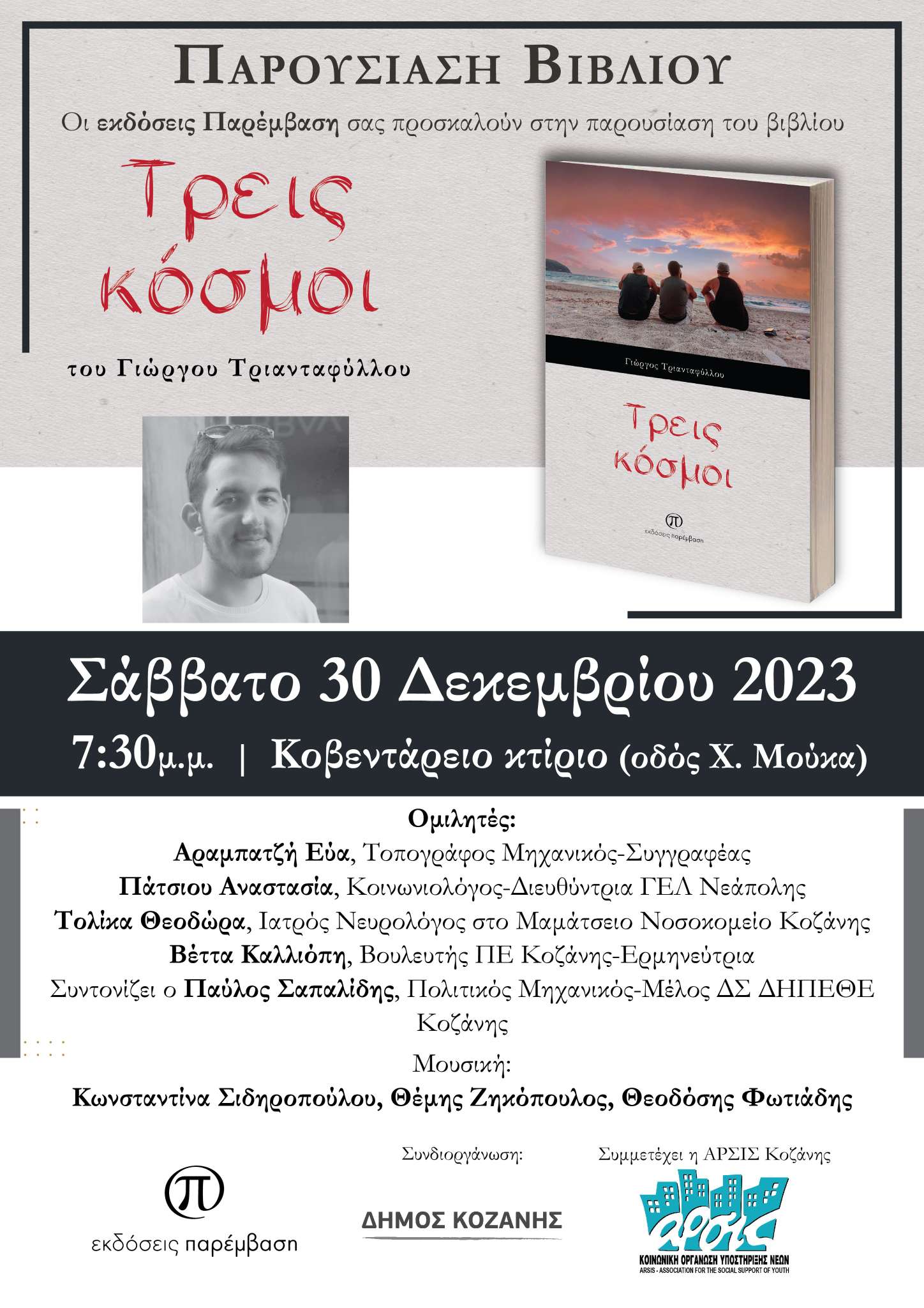 » Παρουσίαση του βιβλίου «Τρεις κόσμοι» του Γιώργου Τριανταφύλλου, το ...