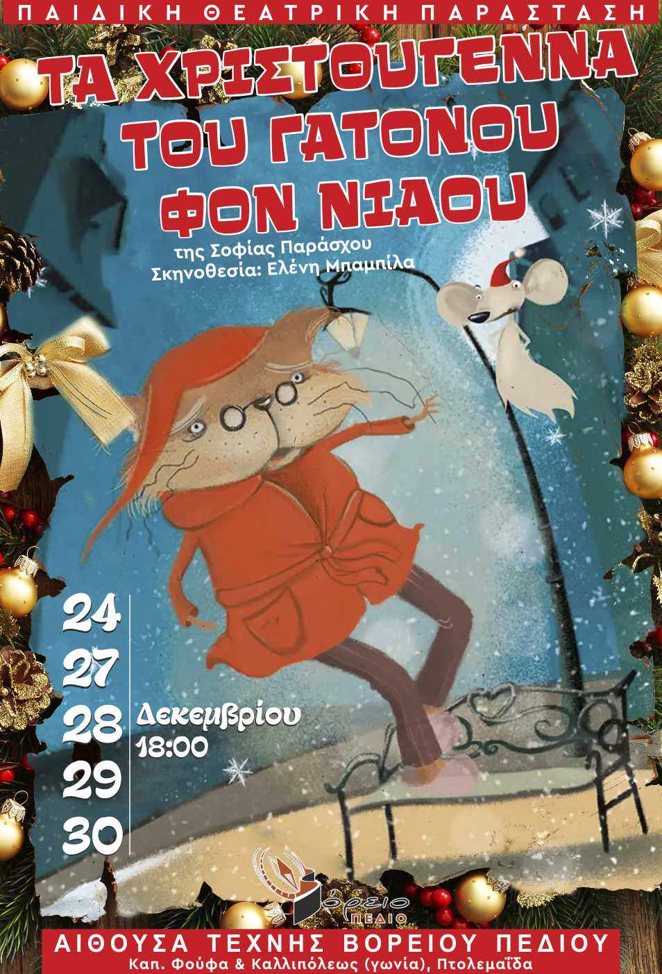 » Πτολεμαΐδα: Ο Πολιτιστικός Σύλλογος ΒΟΡΕΙΟ ΠΕΔΙΟ παρουσιάζει την ...