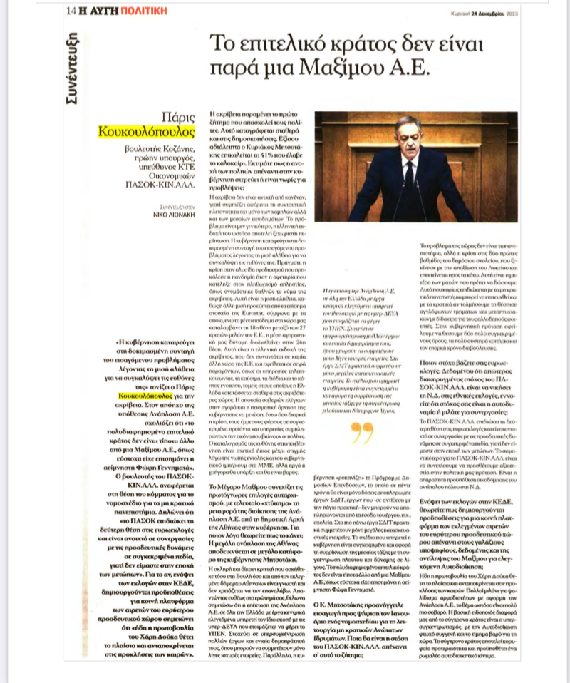 » Ευθύνη της κυβέρνησης ο καλπασμός της ακρίβειας (Συνέντευξη του Π ...