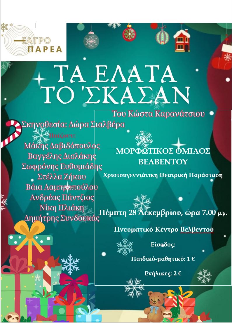 » Η χριστουγεννιάτικη θεατρική παράσταση “Τα Έλατα το ‘σκάσαν” την ...