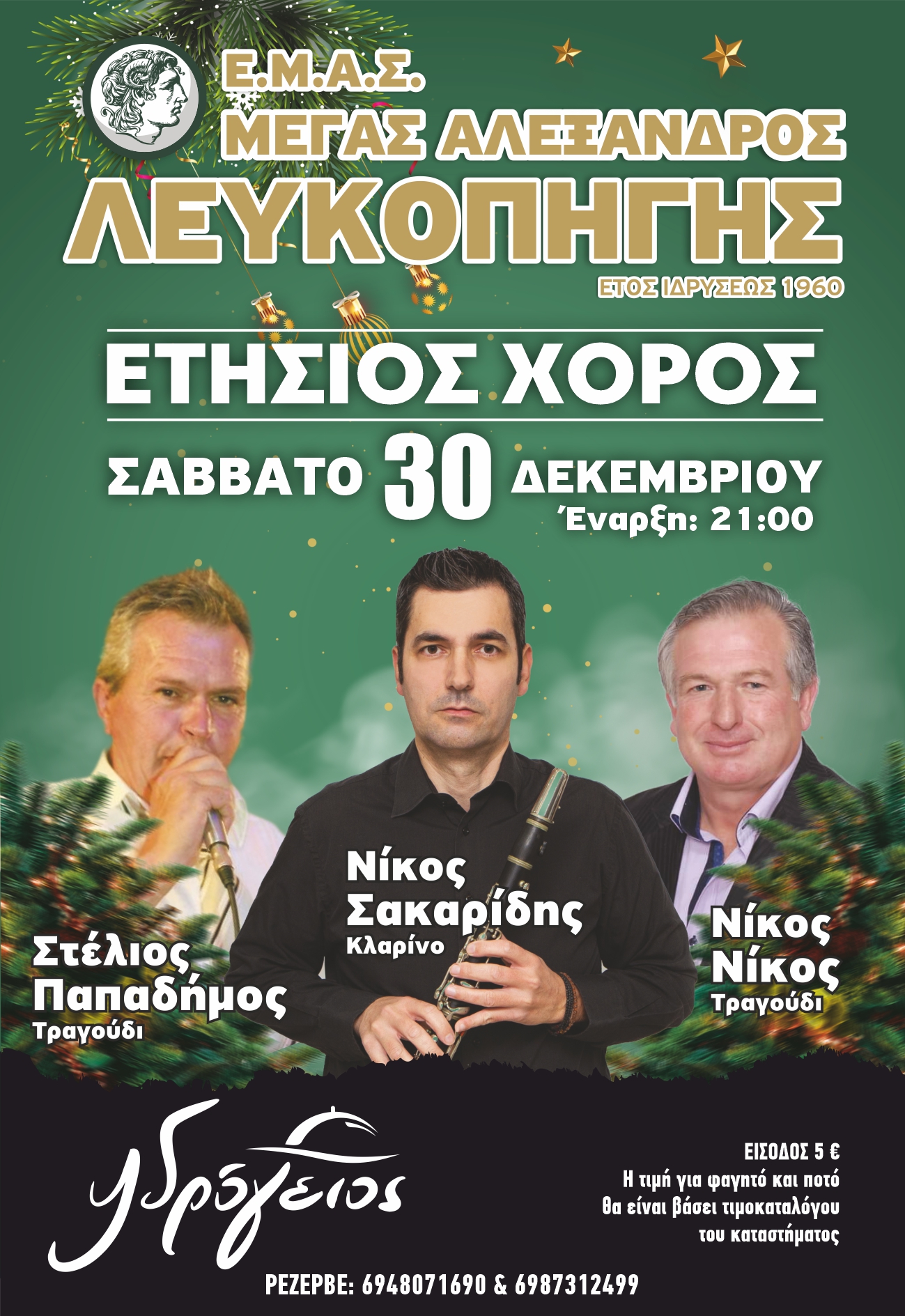 » Ετήσιος χορός Ε.Μ.Α.Σ. «Μέγας Αλέξανδρος» Λευκοπηγής το Σάββατο 30 ...