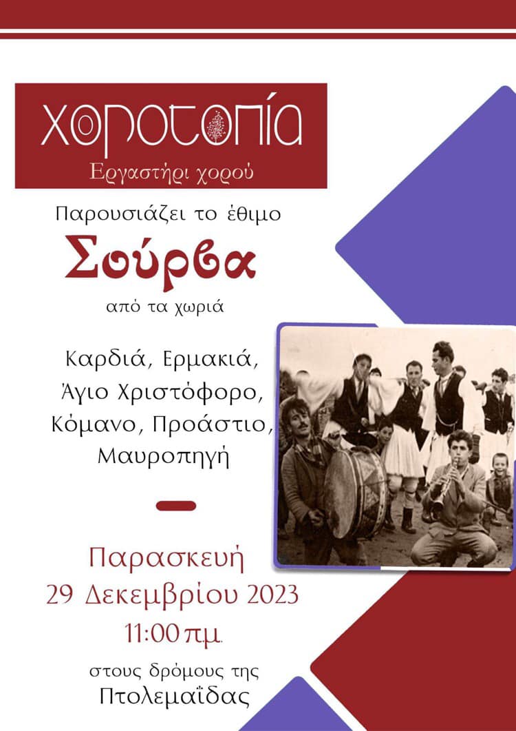 Σούρβα” και θέατρο στην Πτολεμαΐδα- Αντάμωμα με τσιγαρίδες στο Δροσερό ...