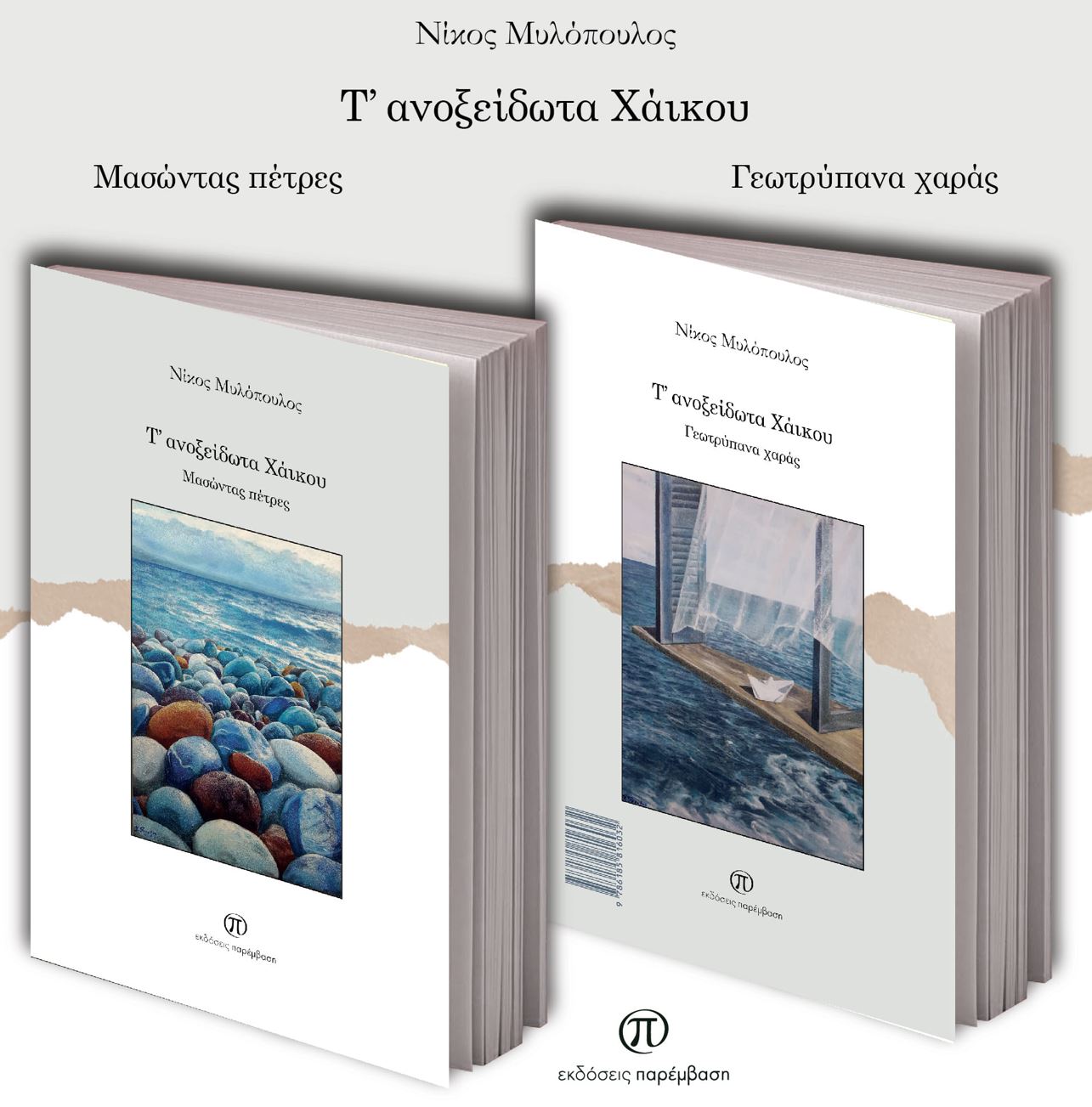 » Μόλις κυκλοφόρησε το βιβλίο «Τ’ ανοξείδωτα Χάικου» του Νίκου ...
