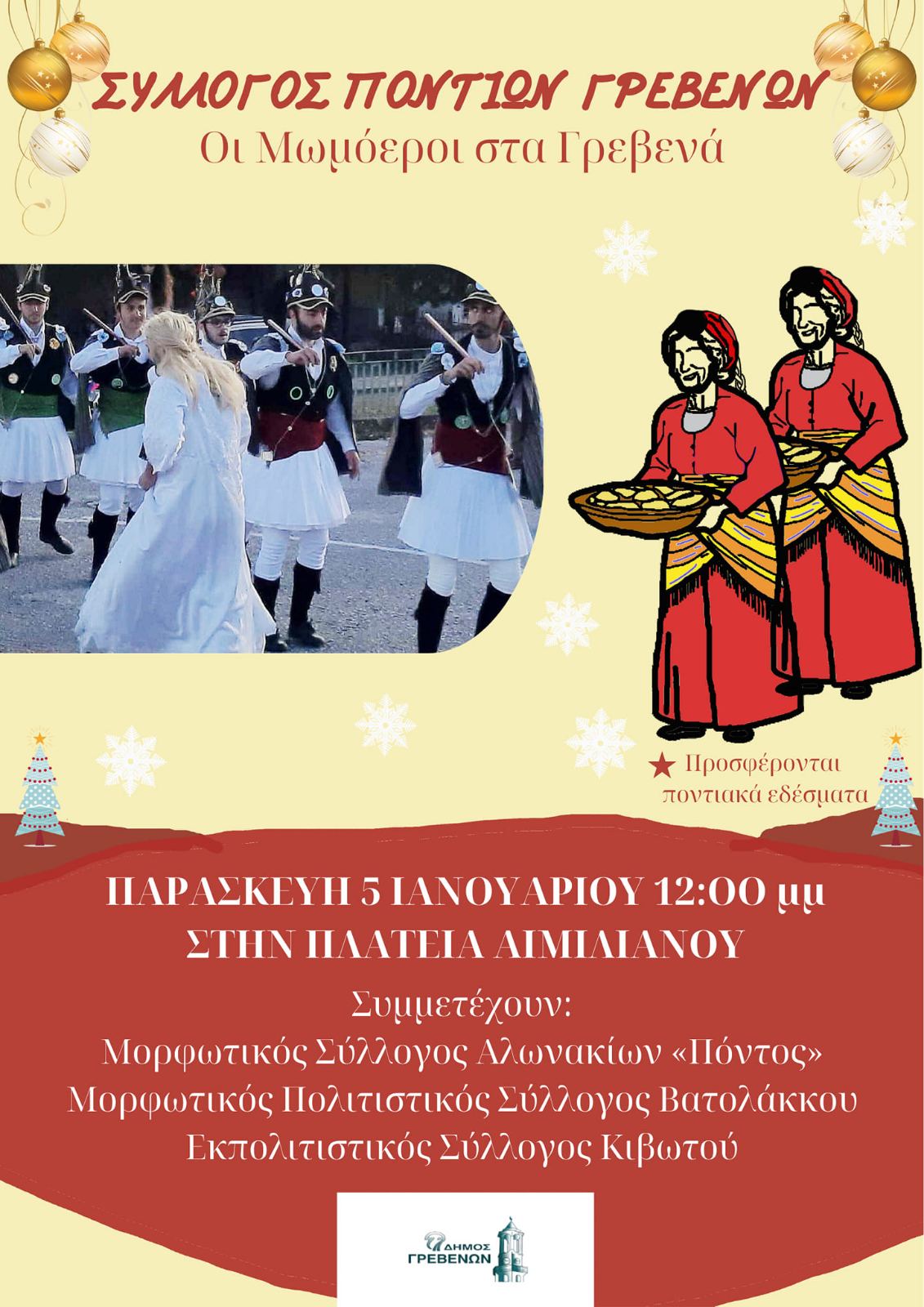 » Oι “Μωμόεροι” στα Γρεβενά